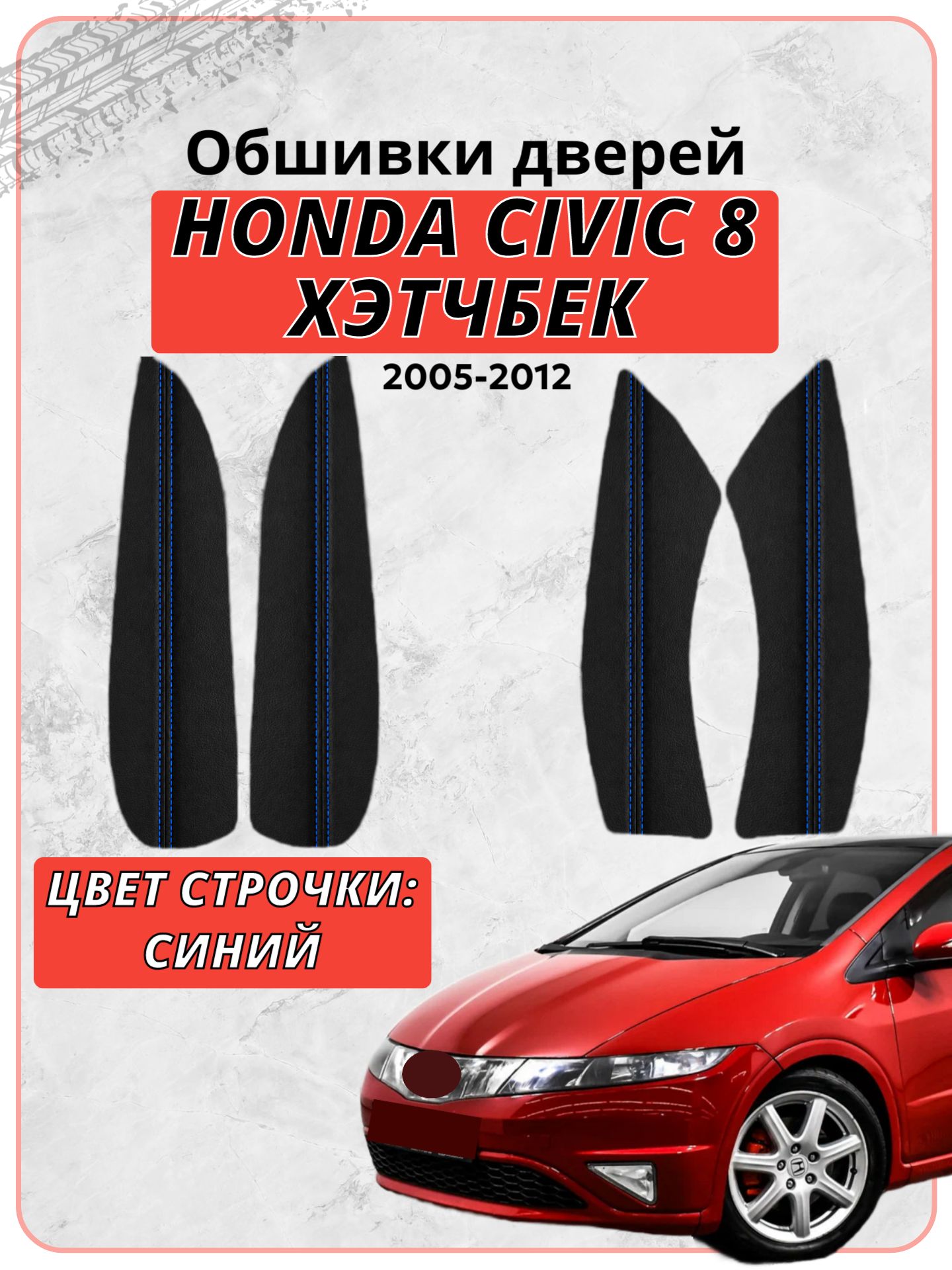 Вставки в дверные карты для Хонда Цивик 8 / Honda Civic 8 Хэтчбек 2005-2012 г. в, экокожа, синяя двойная строчка, накладки, обшивка тюнинг