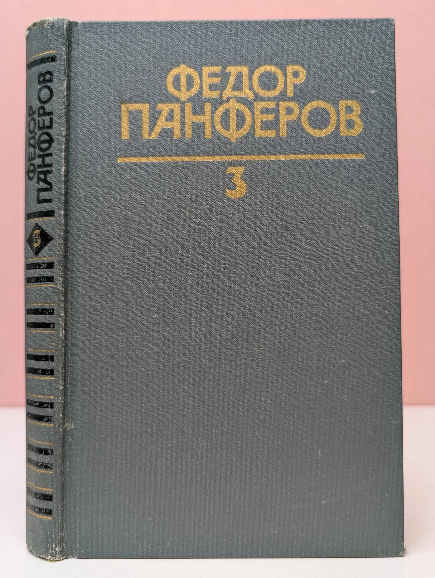 Библиотека Огонек. Федор Панферов. Собрание сочинений в 6 томах. Том 3 Панферов Федор Иванович 1986