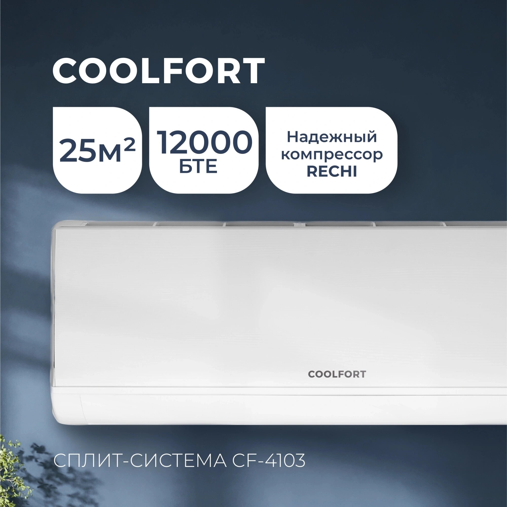 Сплит-система Coolfort CF-4103 белый — фото 1