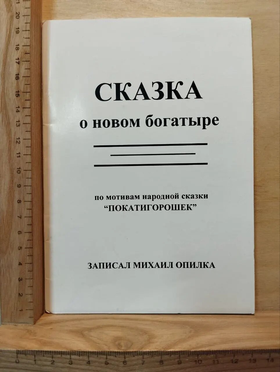 Сказка о новом богатыре