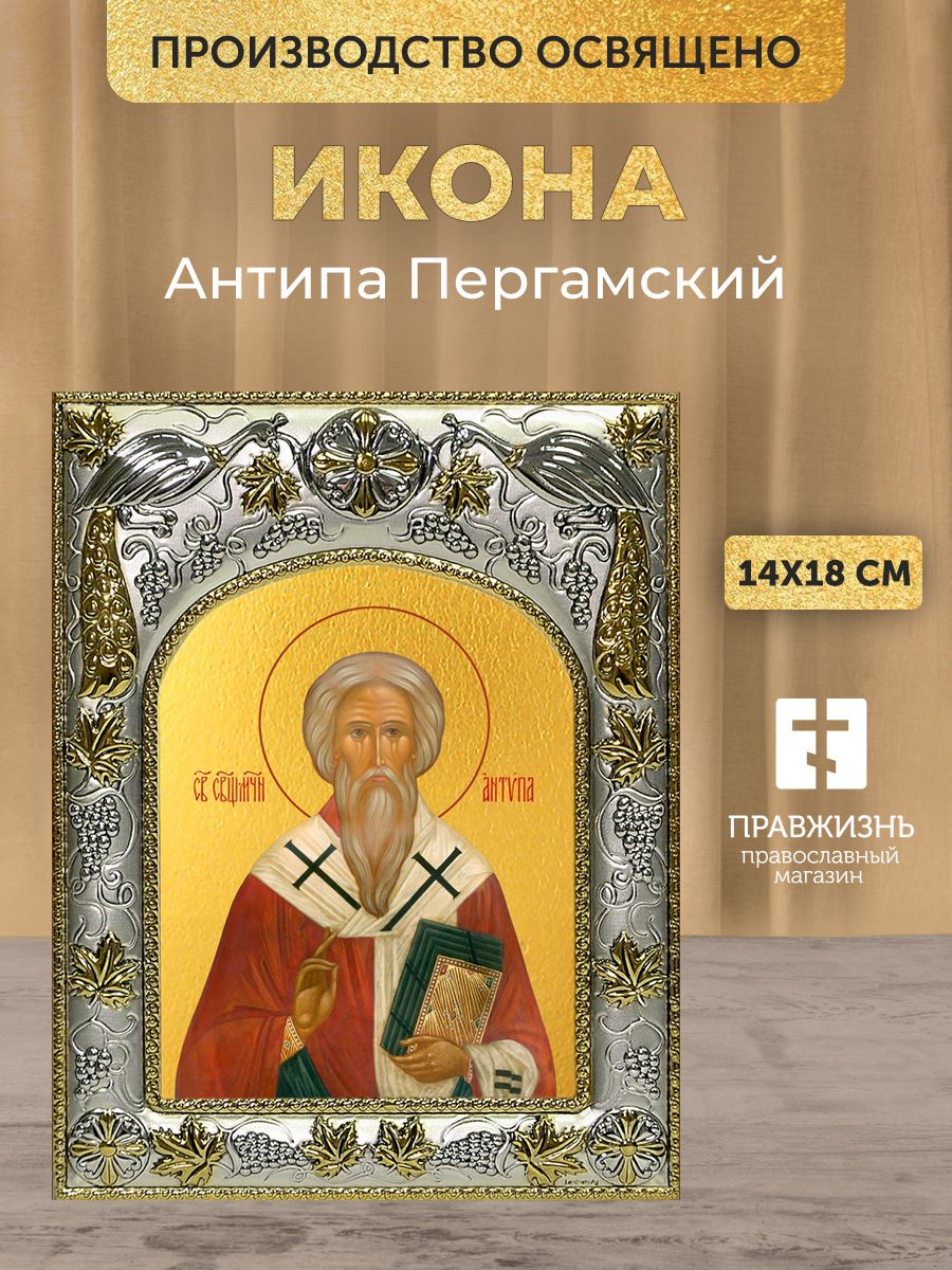 Икона Антипа Пергамский в декоративной ризе, размер 18х14 см
