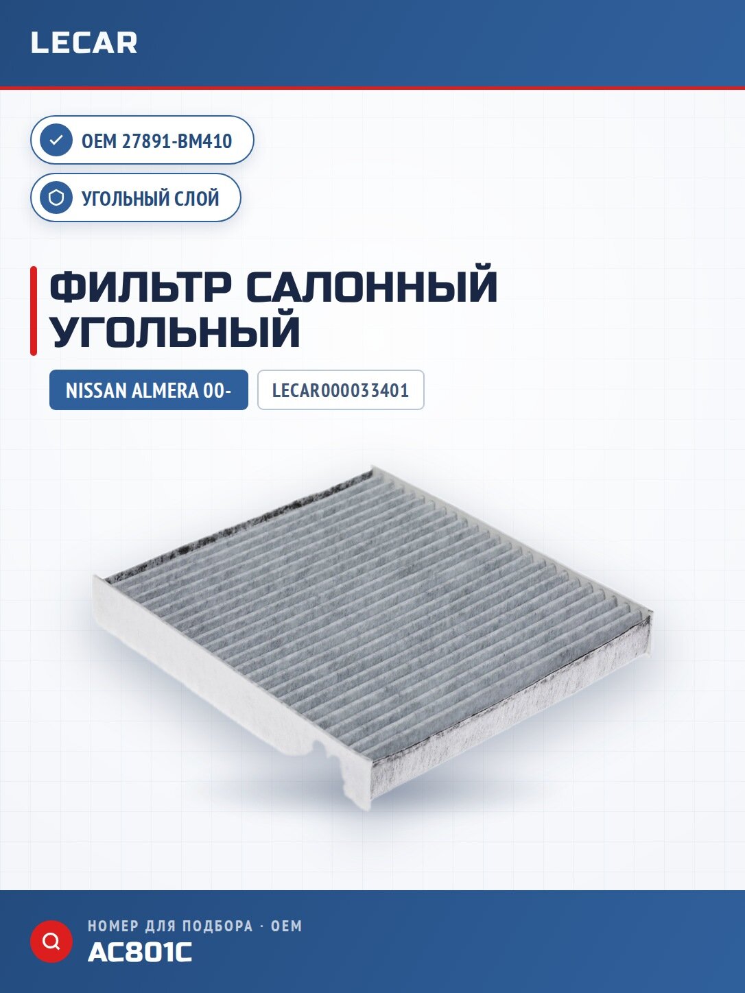 Фильтр салонный угольный LECAR для Nissan Almera 00-