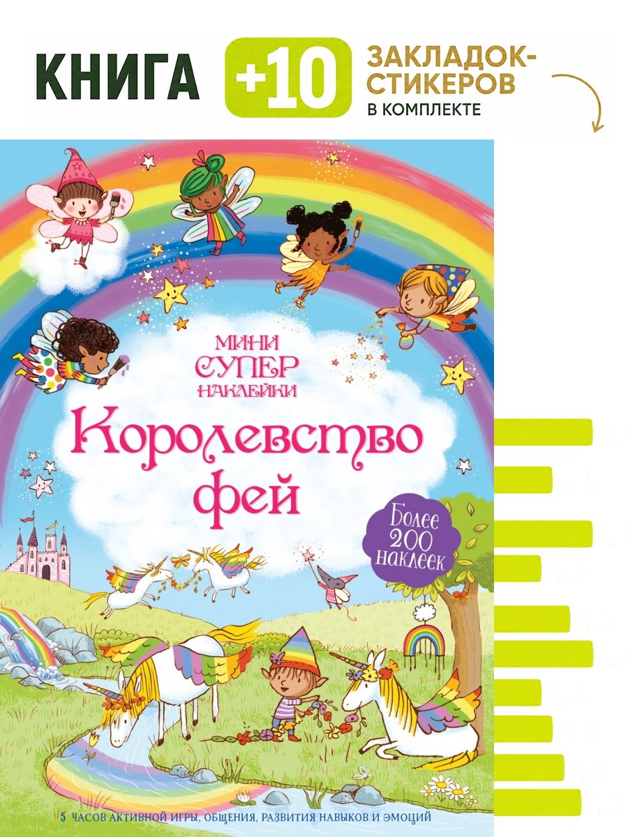 Королевство фей. Комплект: книга + 10 закладок-стикеров