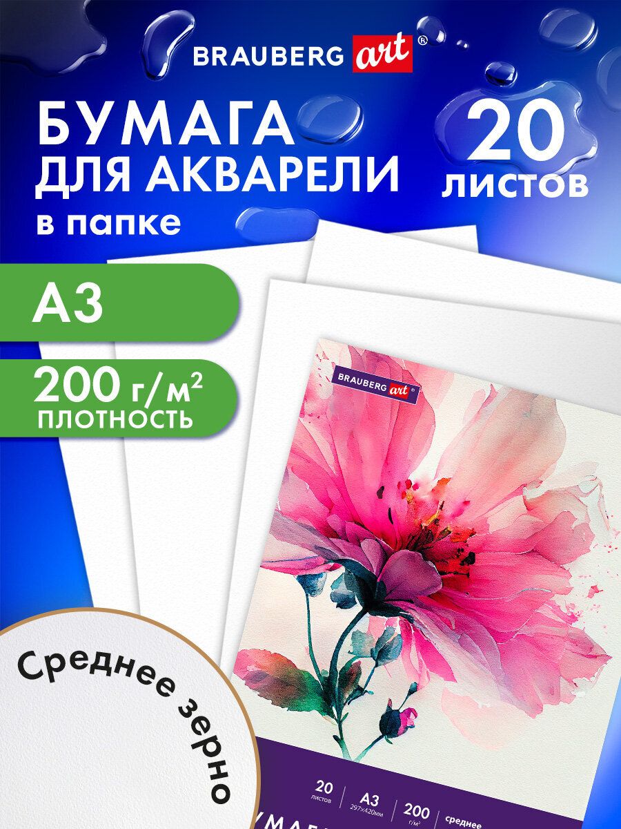 Бумага для акварели белая, для рисования художественная А3, набор 20 листов в папке, 200 г/м2, среднее зерно, Brauberg Art