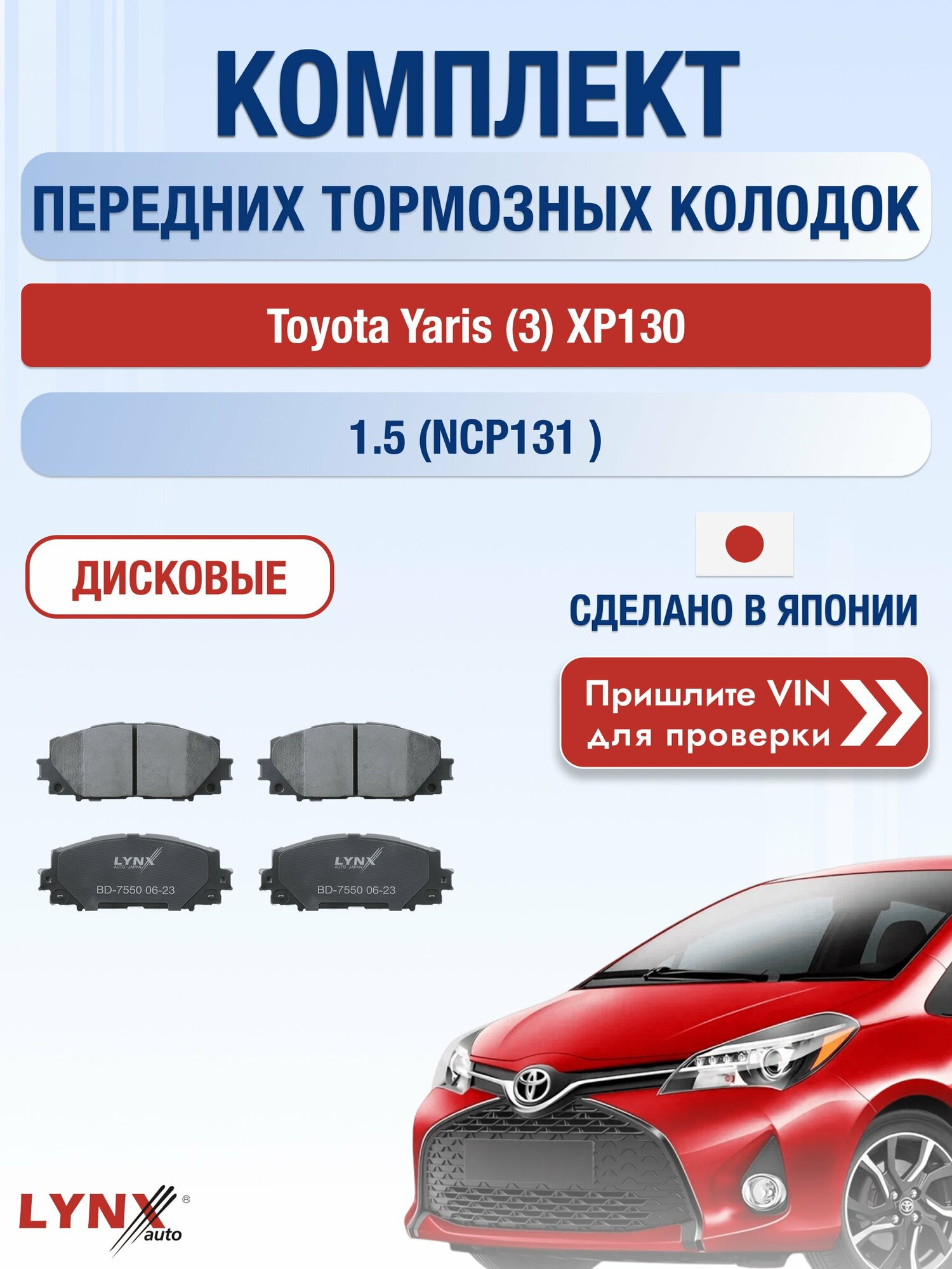Комплект передних колодок на Toyota Yaris (3) XP130 1.5 (NCP131_) (1NZ-FE) / 2010-2020 / Тойота Ярис ВD-7550
