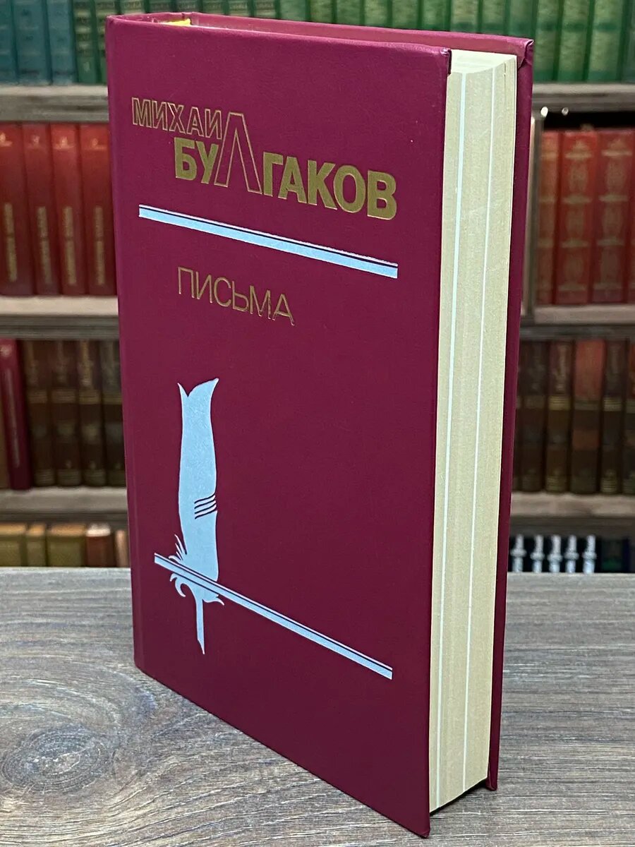 Михаил Булгаков. Письма — фото 1