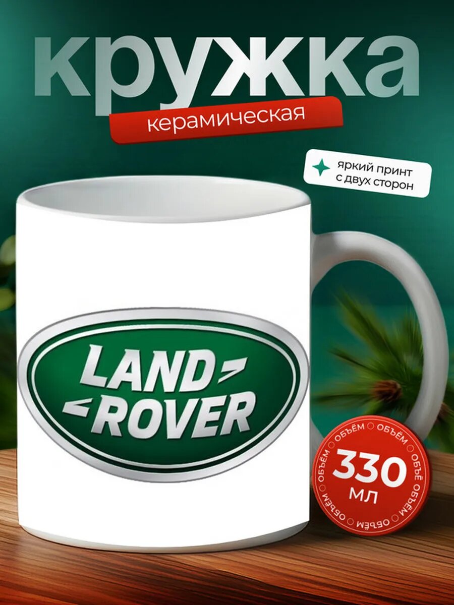 Кружка Ленд Ровер логотип Land Rover,