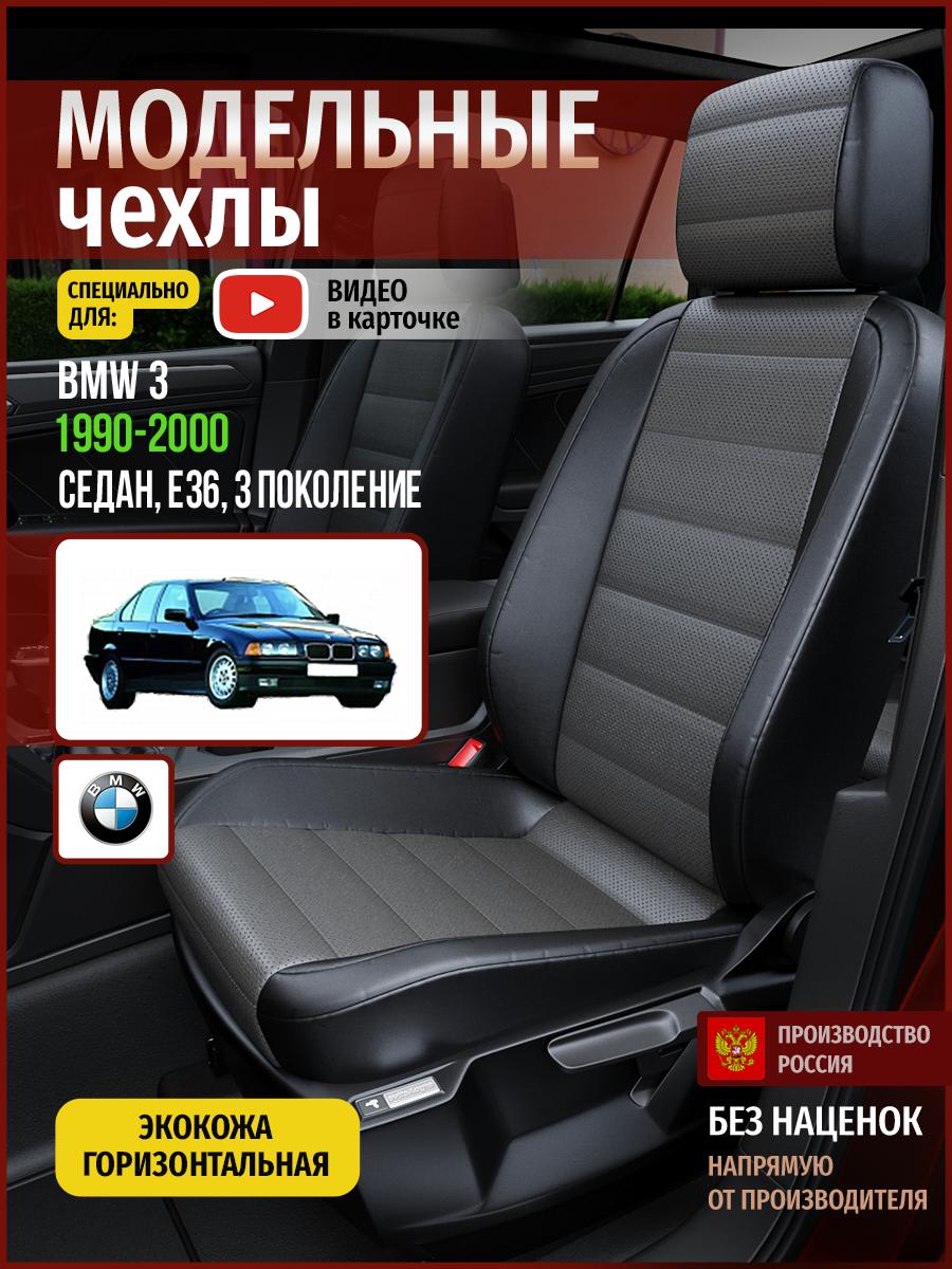 Чехлы БМВ 3 (BMW 3) 1990-2000 3 E36 седан Экокожа Серый 4265AV909FT Чехлы. ру