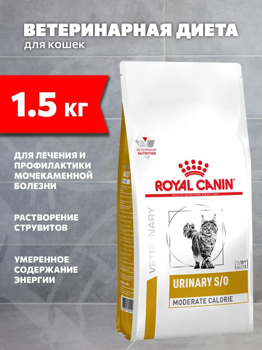 Корм сухой Royal Canin Urinary S/O Moderate Calorie для взрослых кошек при мочекаменной болезни с умеренным содержанием энергии, 1,5 кг