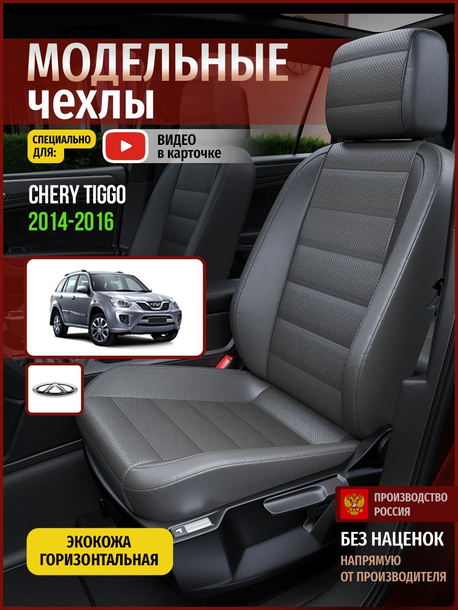 Чехлы Чери Тигго (Chery Tiggo) 2014-2016 5 внедорожник Экокожа Серый 4300AV908FT Чехлы. ру