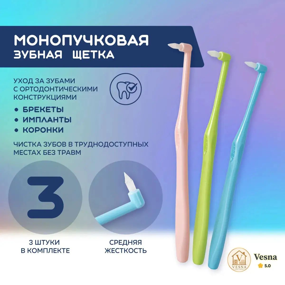 Монопучковая зубная щетка