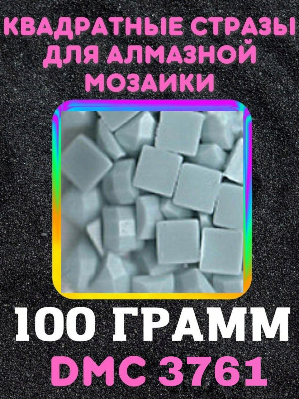 Квадратные стразы для алмазной мозаики (вышивки) 100 грамм размер 2,5 на 2,5 мм, цвет DMC (ДМС) - №3761