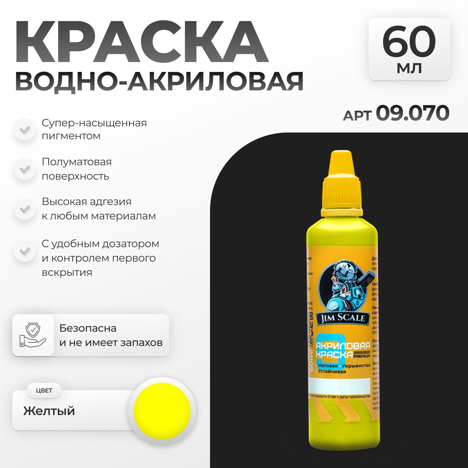 Акриловая краска художественная для рисования и творчества Jim Scale: Желтый 60мл