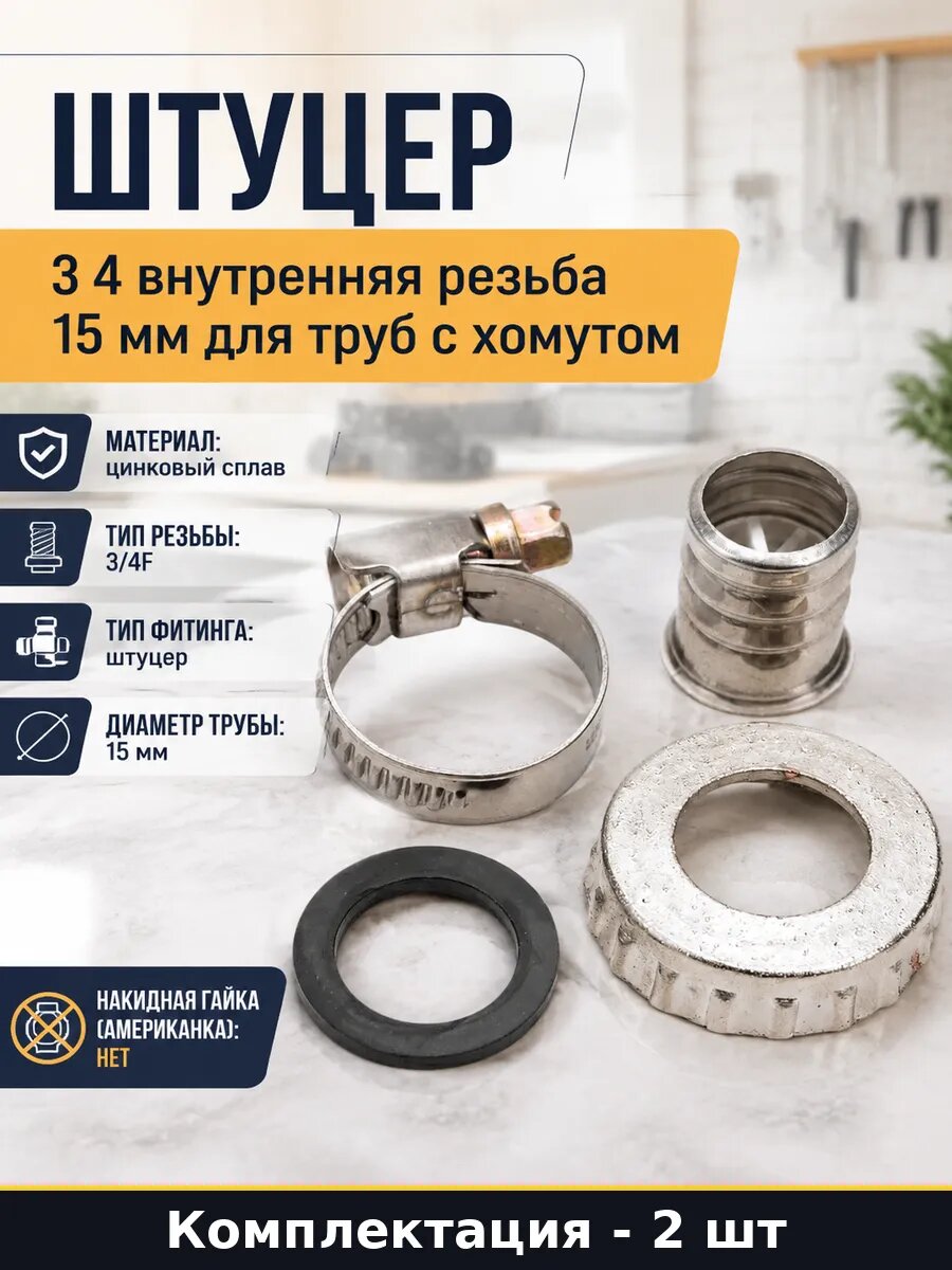 Переходник 3/4F для крана 15мм с хомутом металлический 2 шт