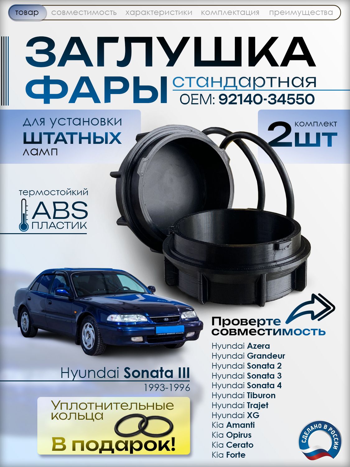 Заглушка фары Hyundai/Kia, стандартная, 2 шт, d60/66 h29 мм + кольцо, OEM 92140-34550, кожух пылезащитная крышка