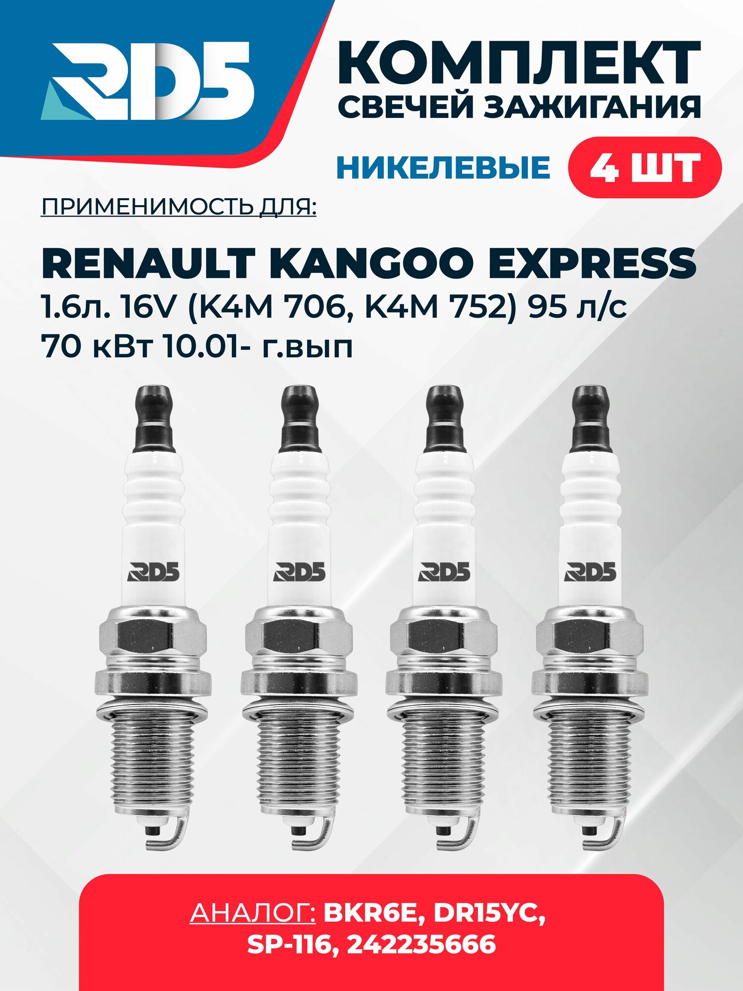 SPG006-k109. Комплект никелевых свечей зажигания RD5 для Renault KANGOO Express 1.6л. 16V (K4M 706, K4M 752) 95 л/с 70 кВт 10.01- г/вып. Свечи зажигания для Рено Кангу Экспресс