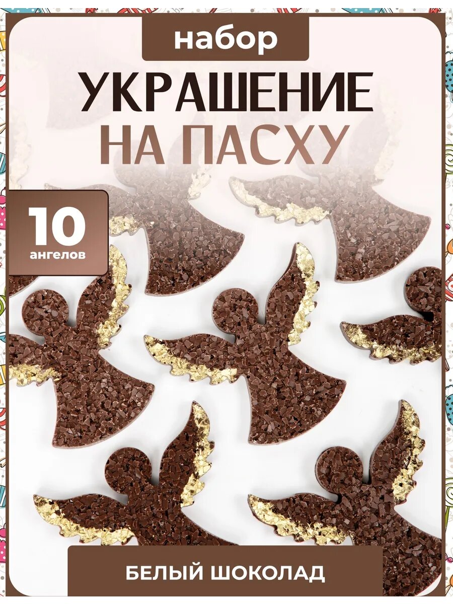Пасхальные украшения. Ангелы темные - 10 шт