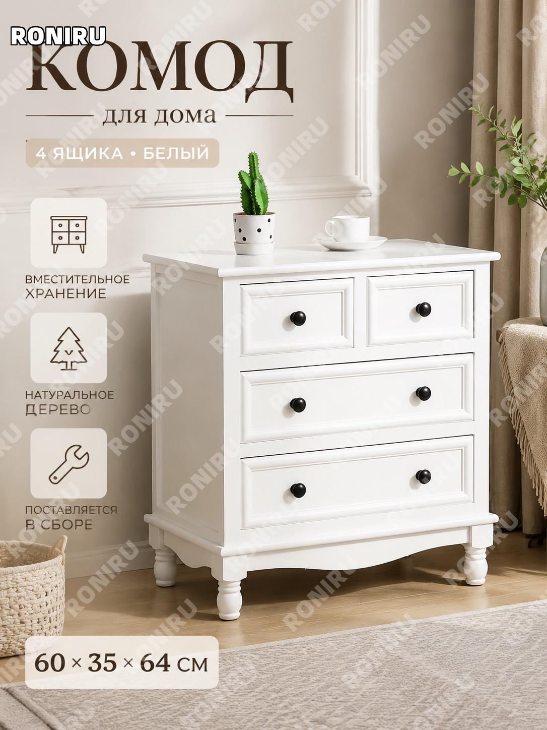 Комод с 4 ящиками 60×35×64 см, белый, готовый сборный шкафчик для хранения в спальню и гостиную у стены для дома