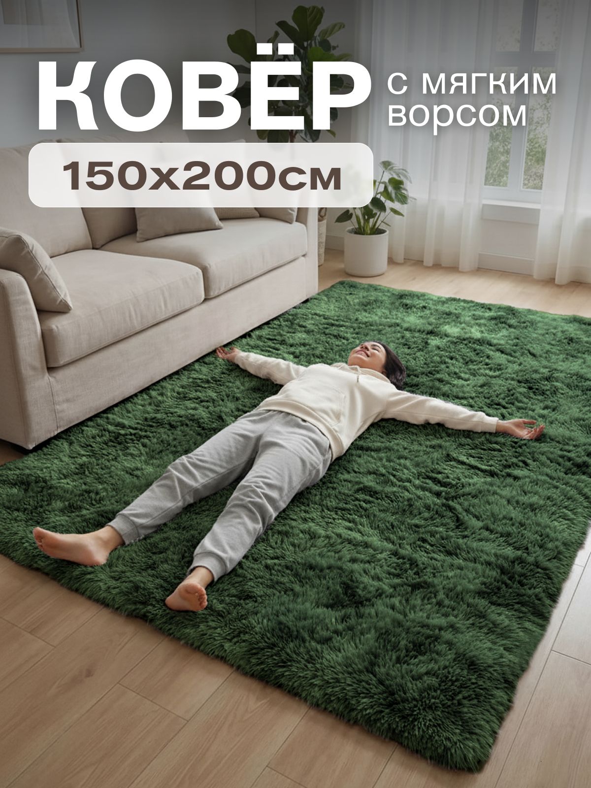 Ковер на пол с длинным ворсом 150х200 зеленый ковер комнатный, прикроватный, пушистый в комнату, спальню, гостиную, прихожую