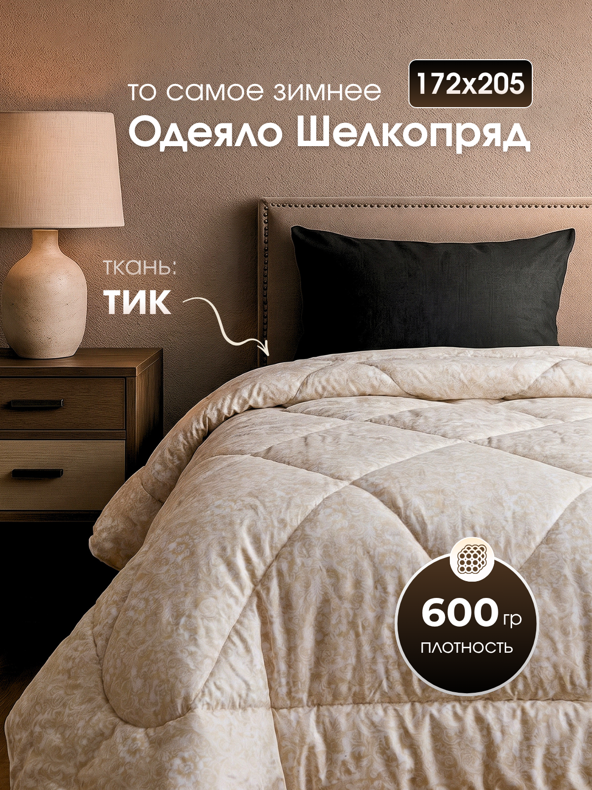Одеяло Зимнее шелкопряд 172х205 см