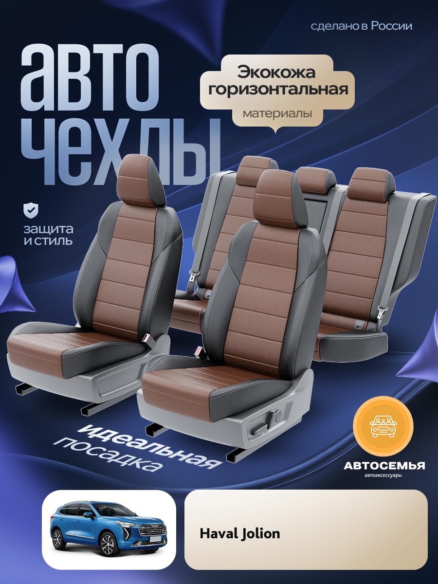 Чехлы Хавал Джолион (Haval Jolion) 2021-2024 1 кроссовер Экокожа Темно-Коричневый AS2528-F2759-2 АвтоСемья