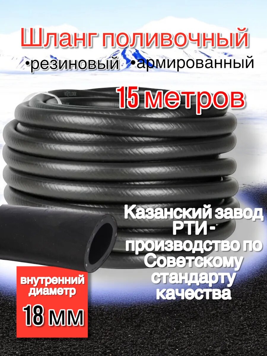 Шланг рукав резиновый поливочный армированный 18 мм 15 м