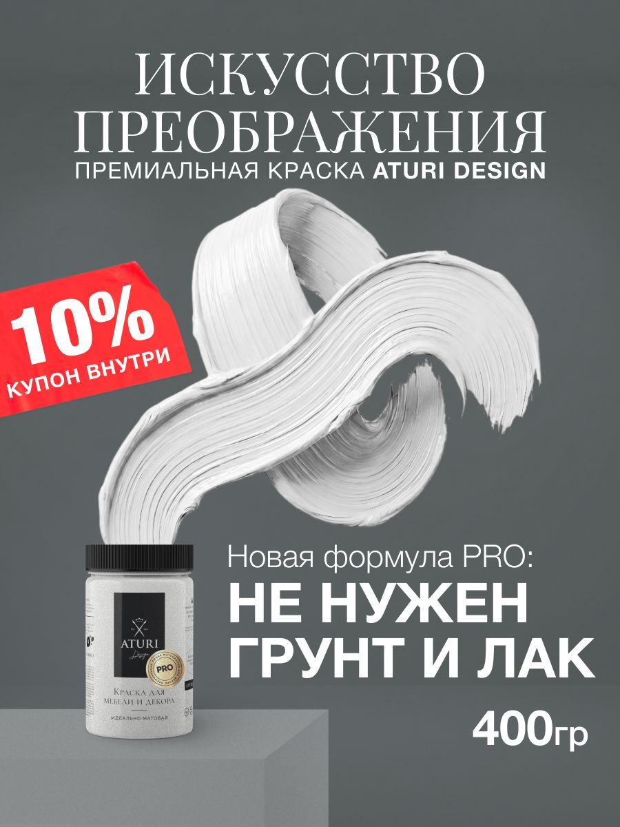 Экстра-прочная матовая меловая краска для мебели Aturi Design PRO 0.4 кг. Цвет: Белоснежный
