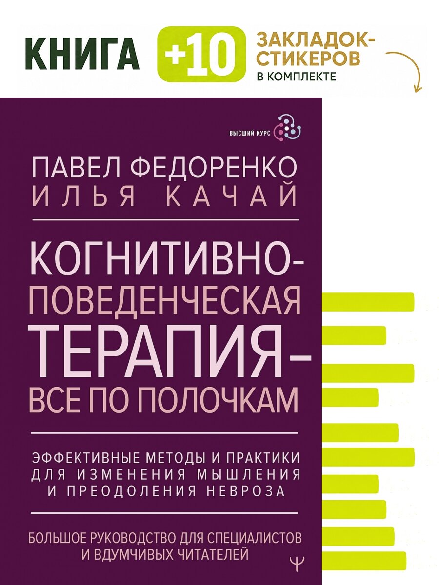 Когнитивно-поведенческая терапия - всё по полочкам. Эффективные методы и практики для изменения мышления и преодоления невроза. Большое руководство для специалистов и вдумчивых читателей. Комплект: книга + 10 закладок-стикеров