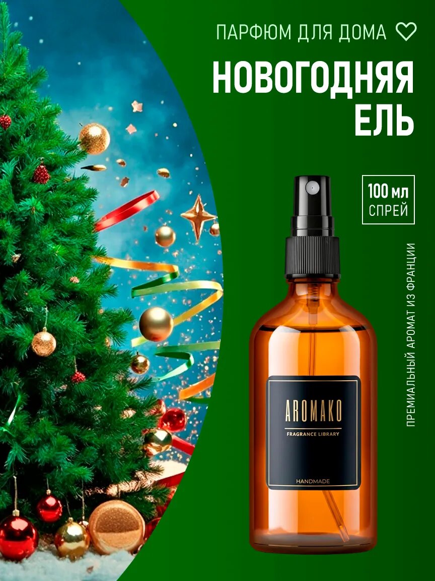 Ароматический спрей для дома и авто Aromako "Рождественская ель" 100 мл , хвойный