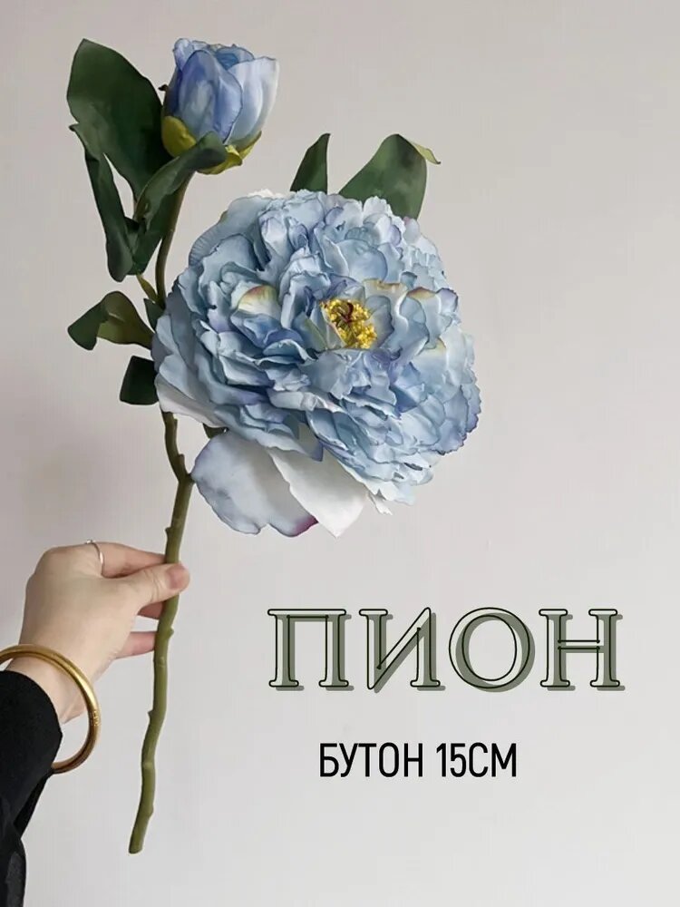 Искусственные цветы Пион 1 шт голубой, желтый