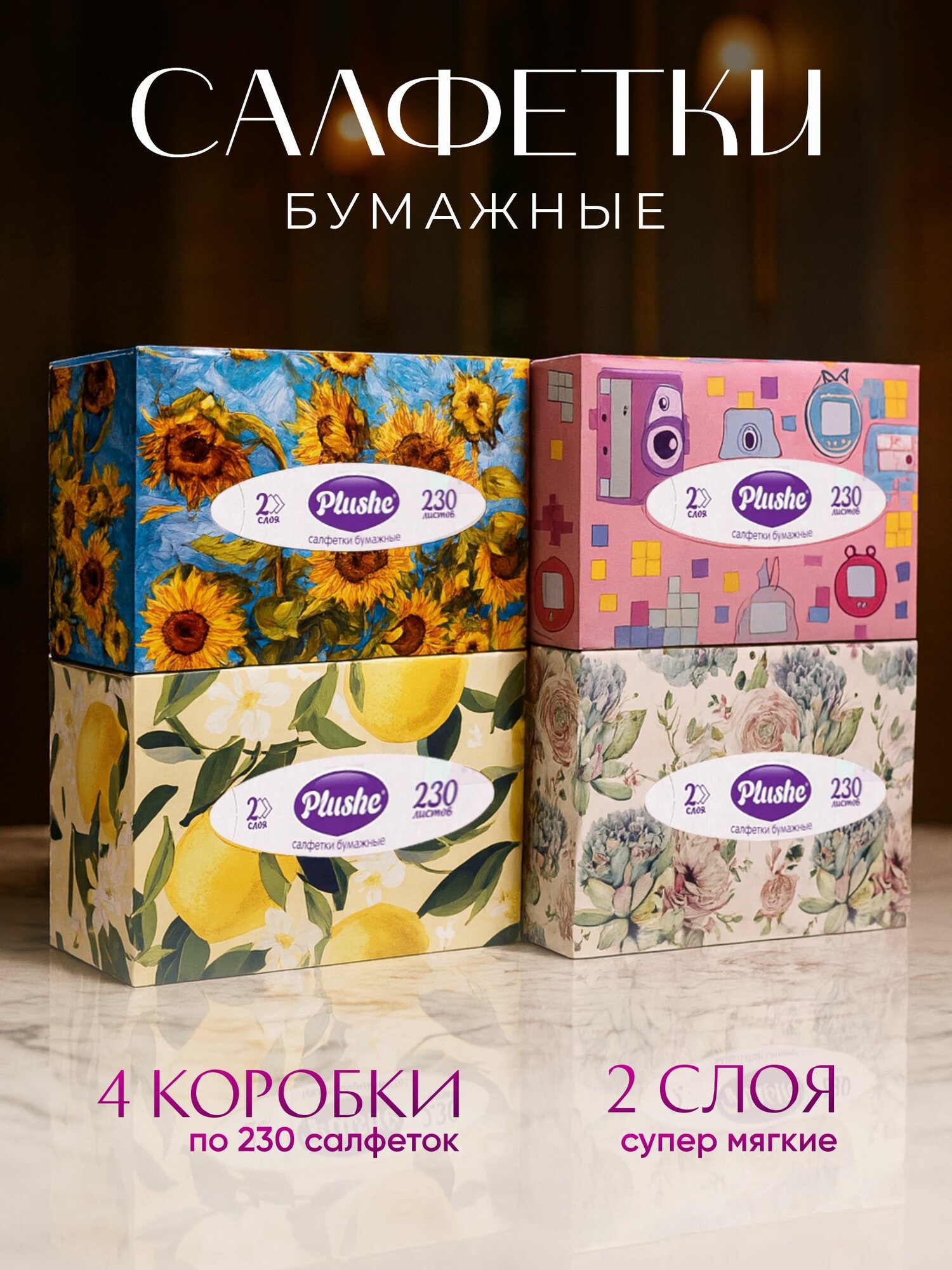 Салфетки бумажные Plushe, 2 слоя, 4 коробки по 230 штук