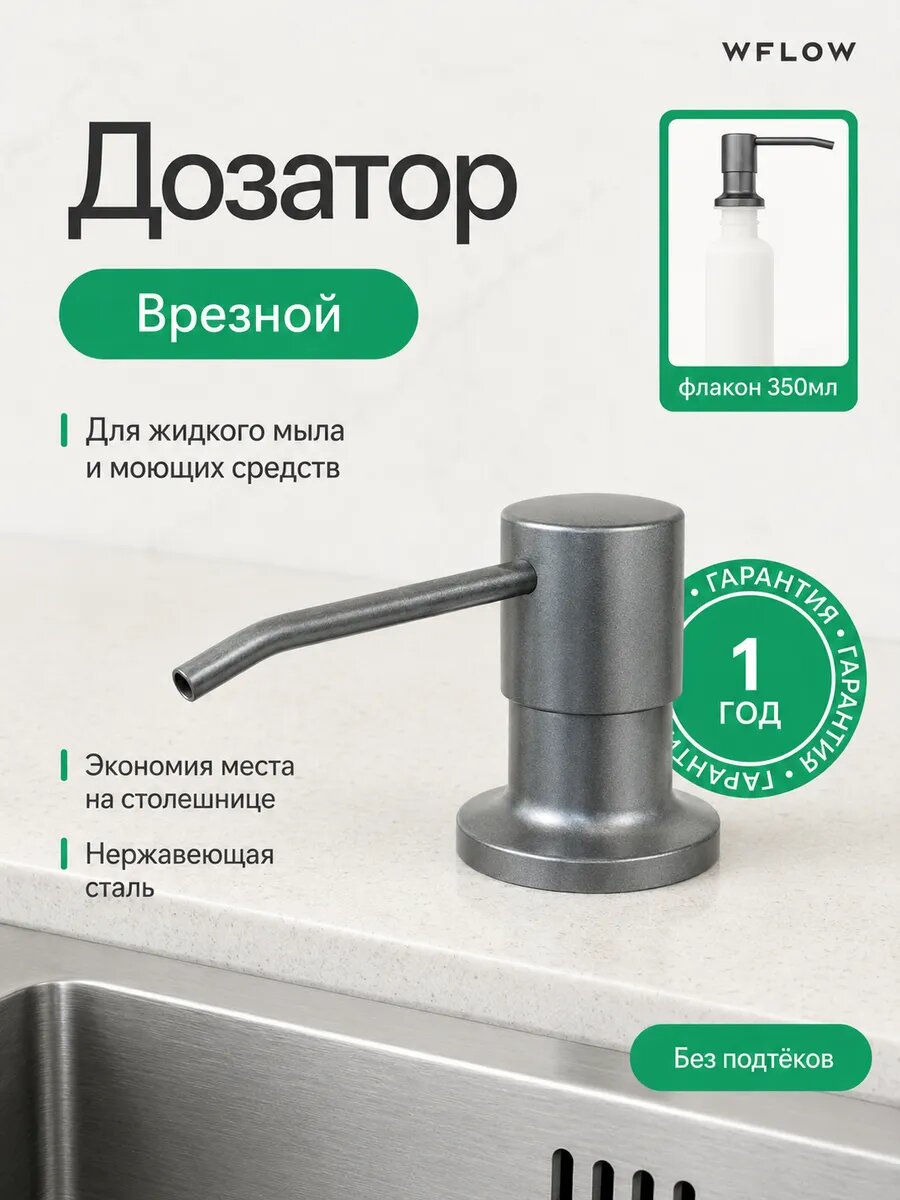 Дозатор для моющего средства встраиваемый с колбой графит WFLOW