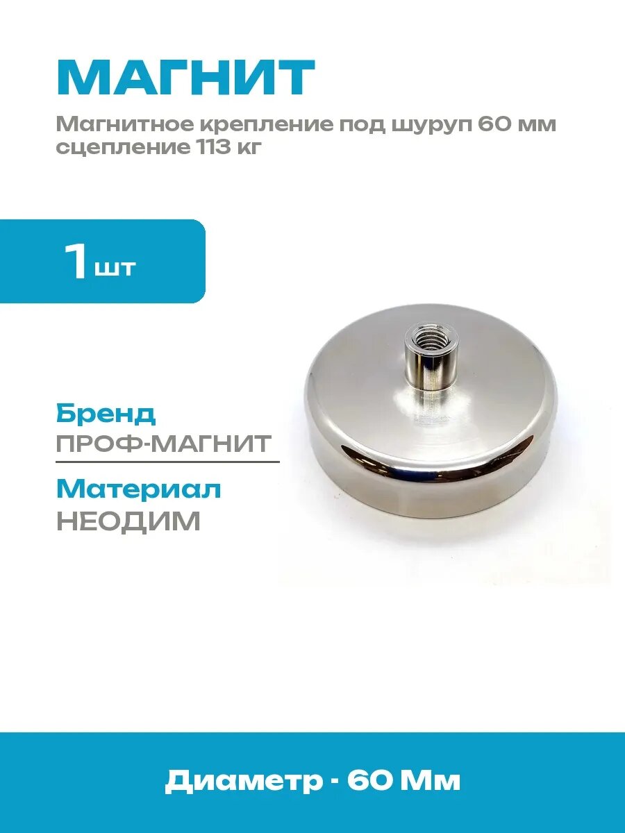 Магнитное крепление под болт 60 мм для металлоконструкций