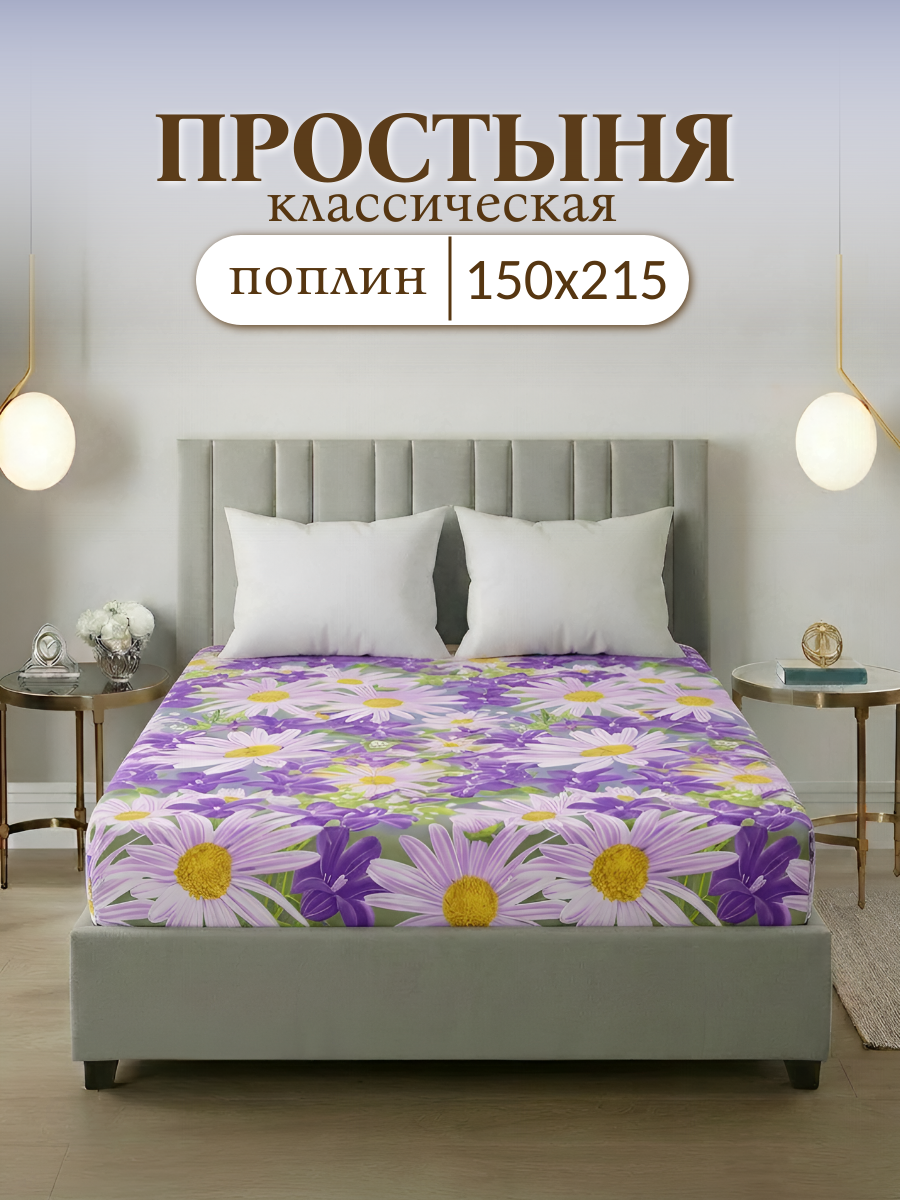 Простынь 1,5 спальная , поплин , классическая , хлопок 100 % , Stasia