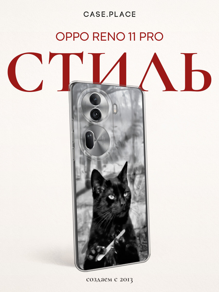 Чехол на Oppo Reno 11 Pro (Global) / Оппо Рено 11 Про Глобал с принтом Котик с пилкой
