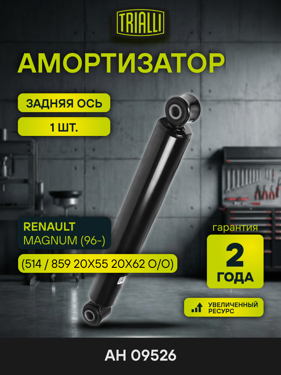 Амортизатор задний для Renault Magnum (96-) AH 09526