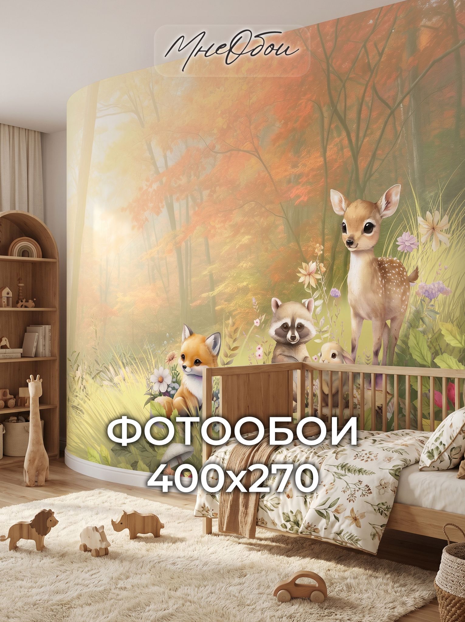 Фотообои на стену в детскую 3d 400х270 (ШхВ) фото обои для мальчика и девочки, животные лиса