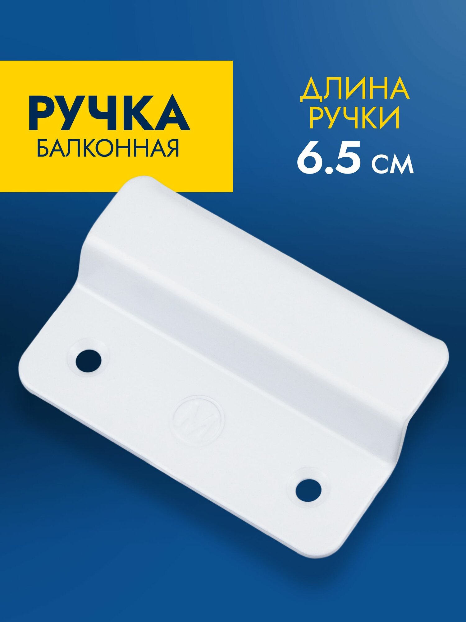 Ручка балконная на планке, белая, для пластиковой двери и металлопластикового окна, стальная