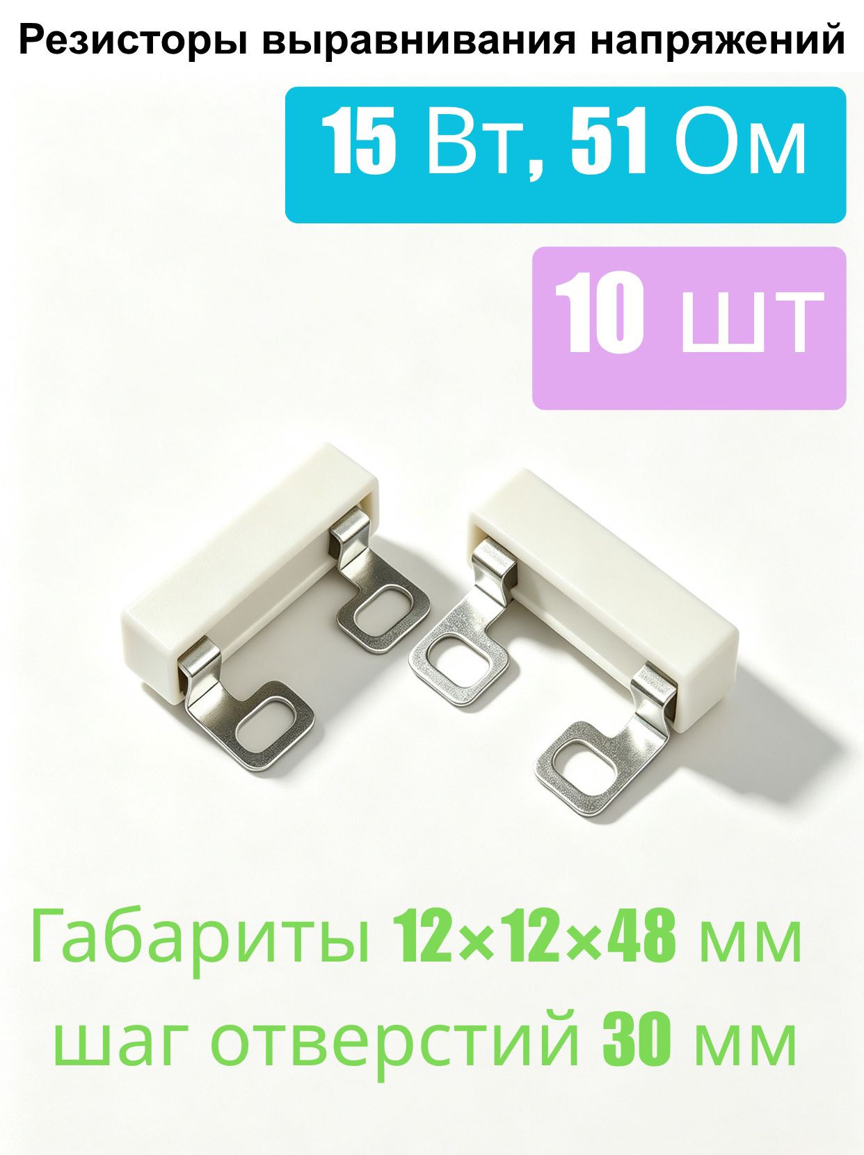 Резистор выравнивающий 15. Вт 51 Ом для ремонта частотных преобразователей, 10 шт.