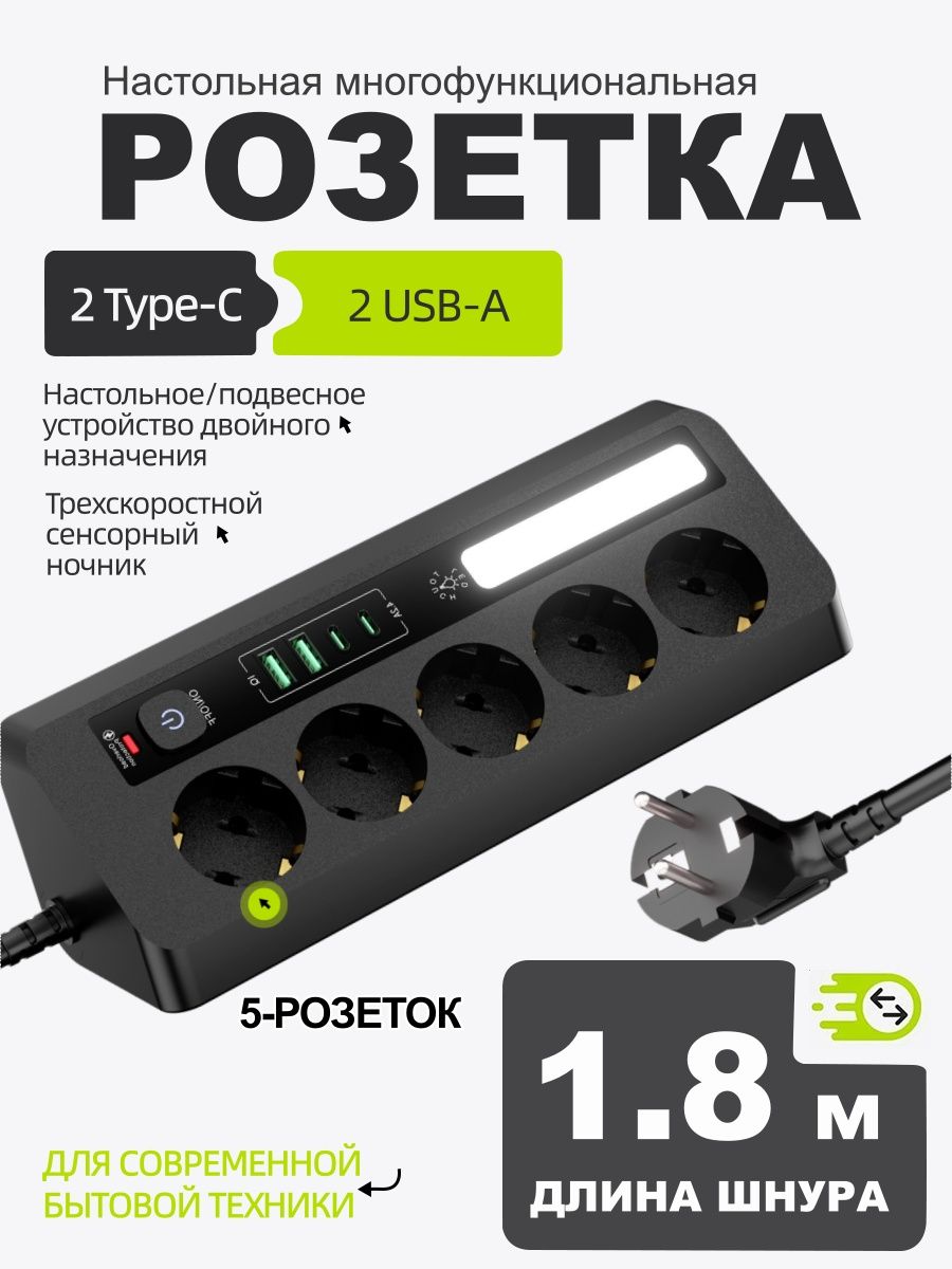 Удлинитель угловой на 5 розеток + 2xType-C + 2xUSB 2500Вт Сетевой фильтр с защитой от перенапряжения и ночником, кабель 1.8м, черное