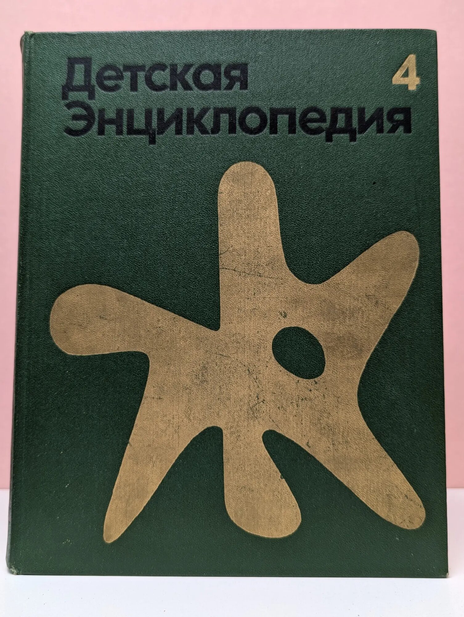 Детская энциклопедия. В 12 томах. Том 4 Маркушевич Алексей Иванович (ред.) 1973