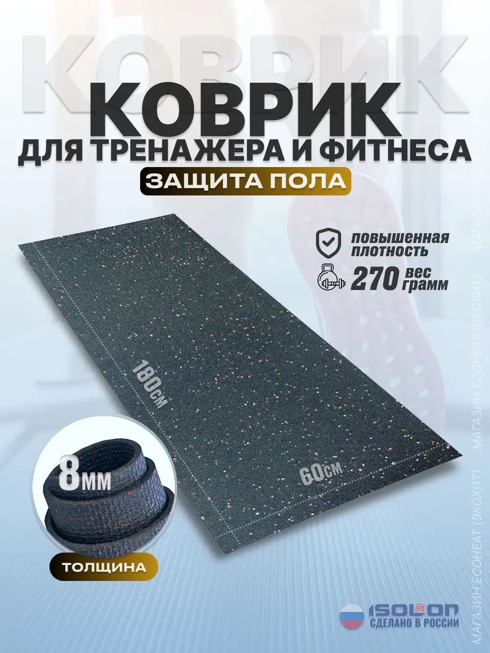 Коврик для тренажеров и фитнеса / ISOLON / 180х60 см. Плотный, для защиты пола, шумоизоляция-