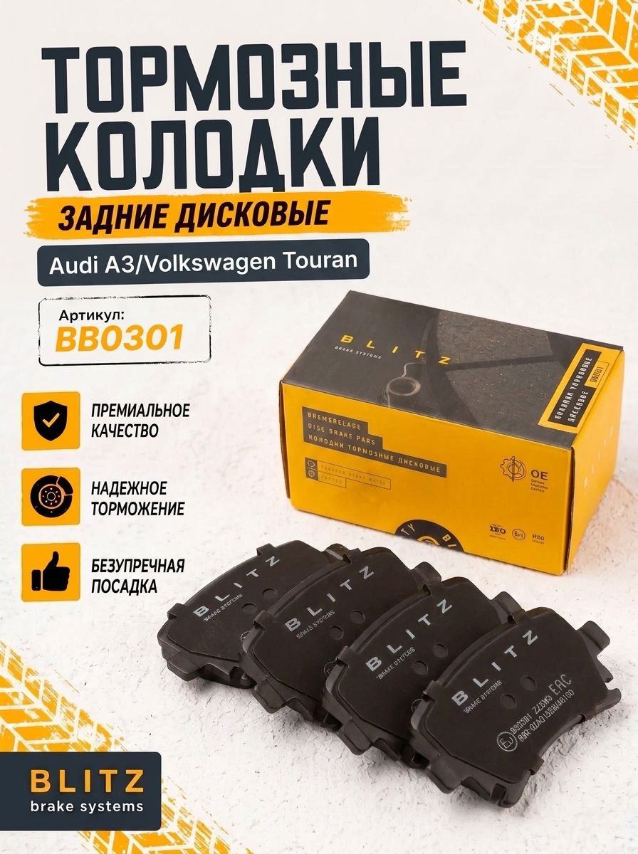 Колодки тормозные дисковые зад. AUDI A3 (BLITZ)