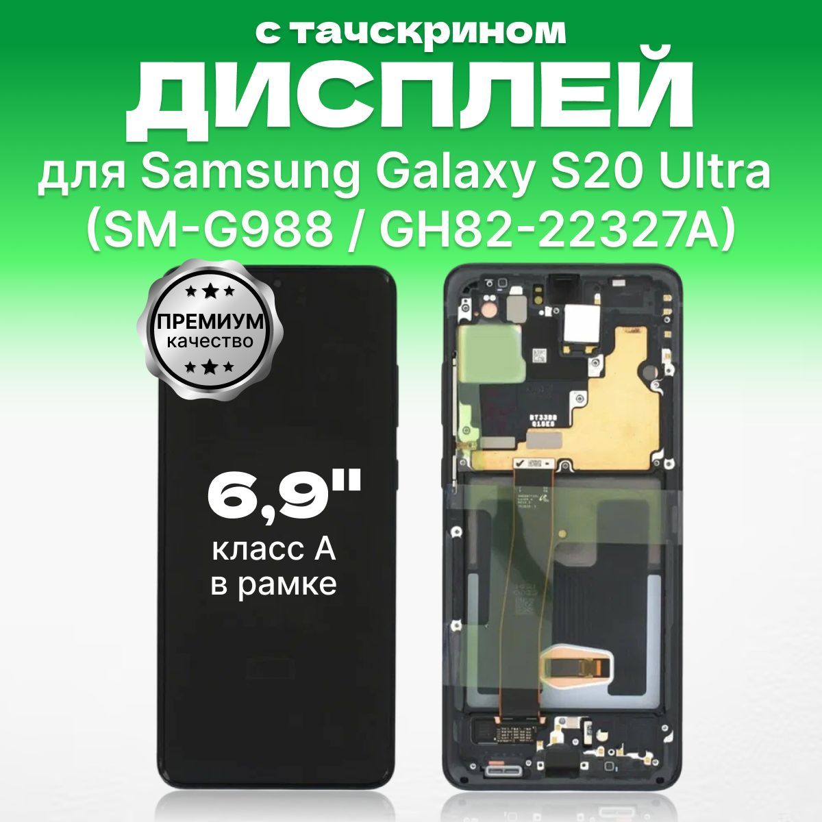 Дисплей для Samsung Galaxy S20 Ultra в рамке, в сборе с тачскрином, SM-G988, GH82-22327A, 100% премиум