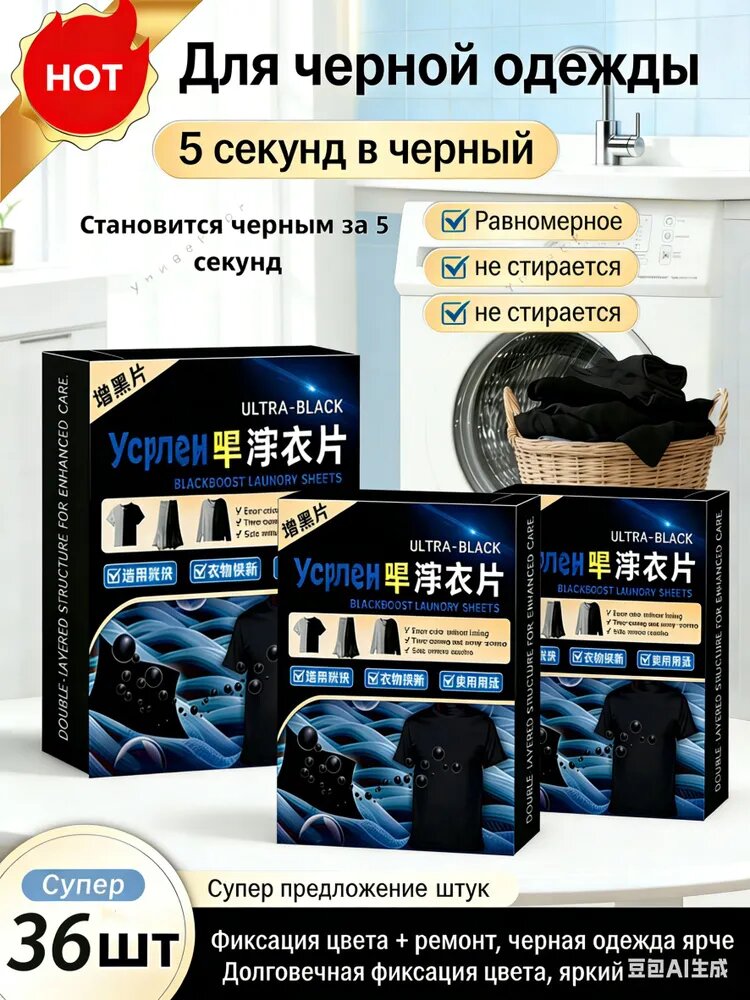 Салфетки для обновления черного цвета и ткани 3 в 1 черного36шт Ловушка цвета для стирки