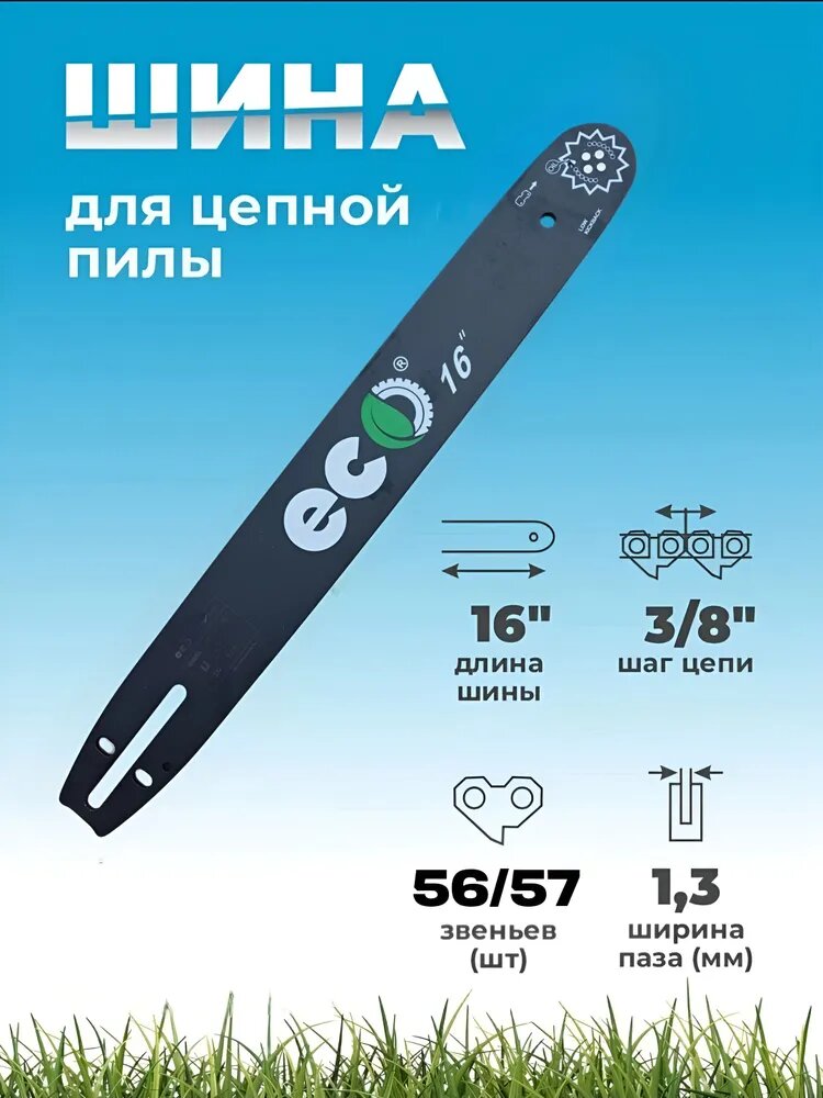 Шина пильная 3/8-1.3-56. '16" / 40 см. 56 звеньев / 57 звеньев.