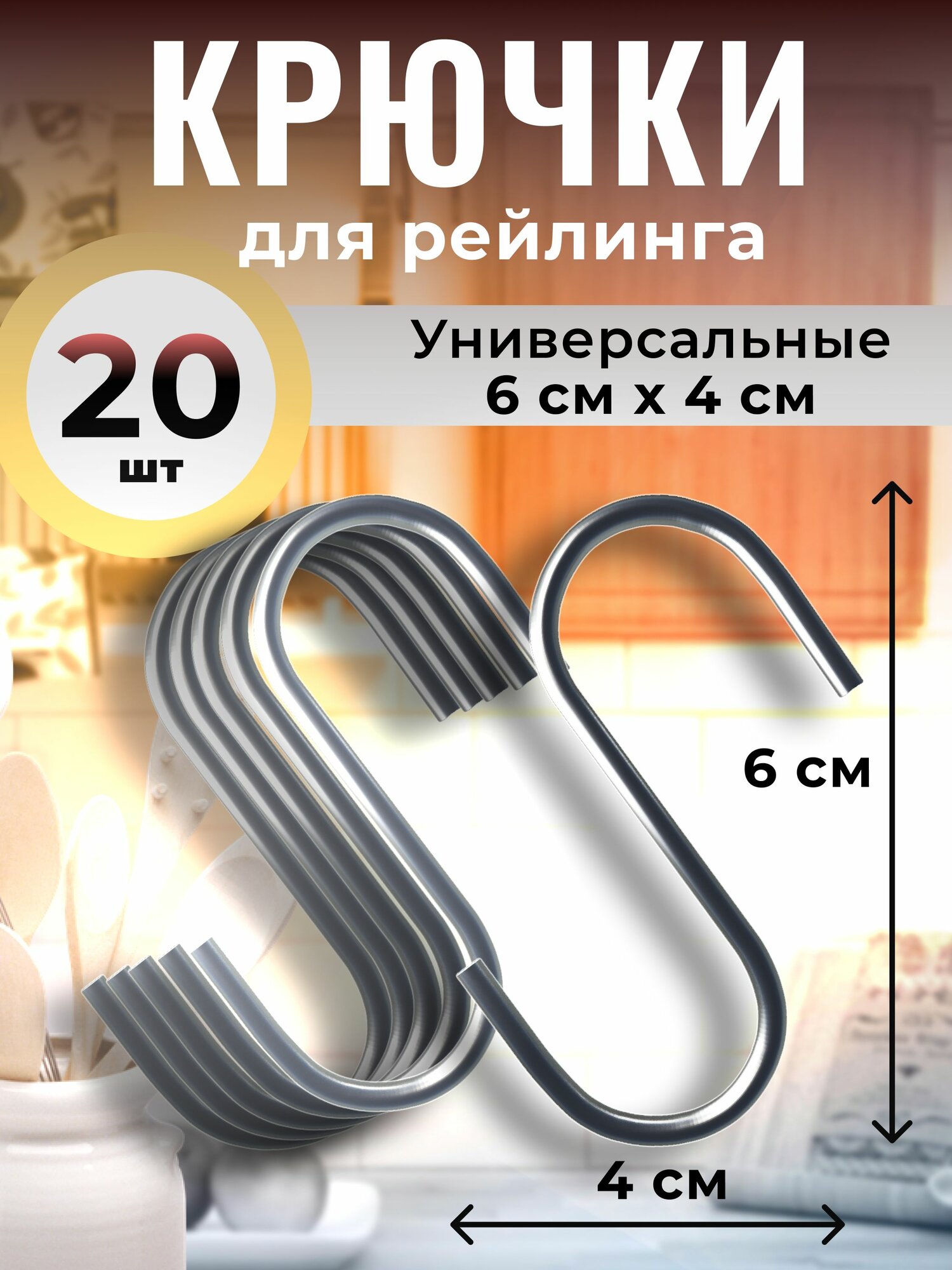 Крючки для рейлинга на кухню 6 см 20 шт, навесные, металлические S-образные, для кухонных полотенец, для ванной