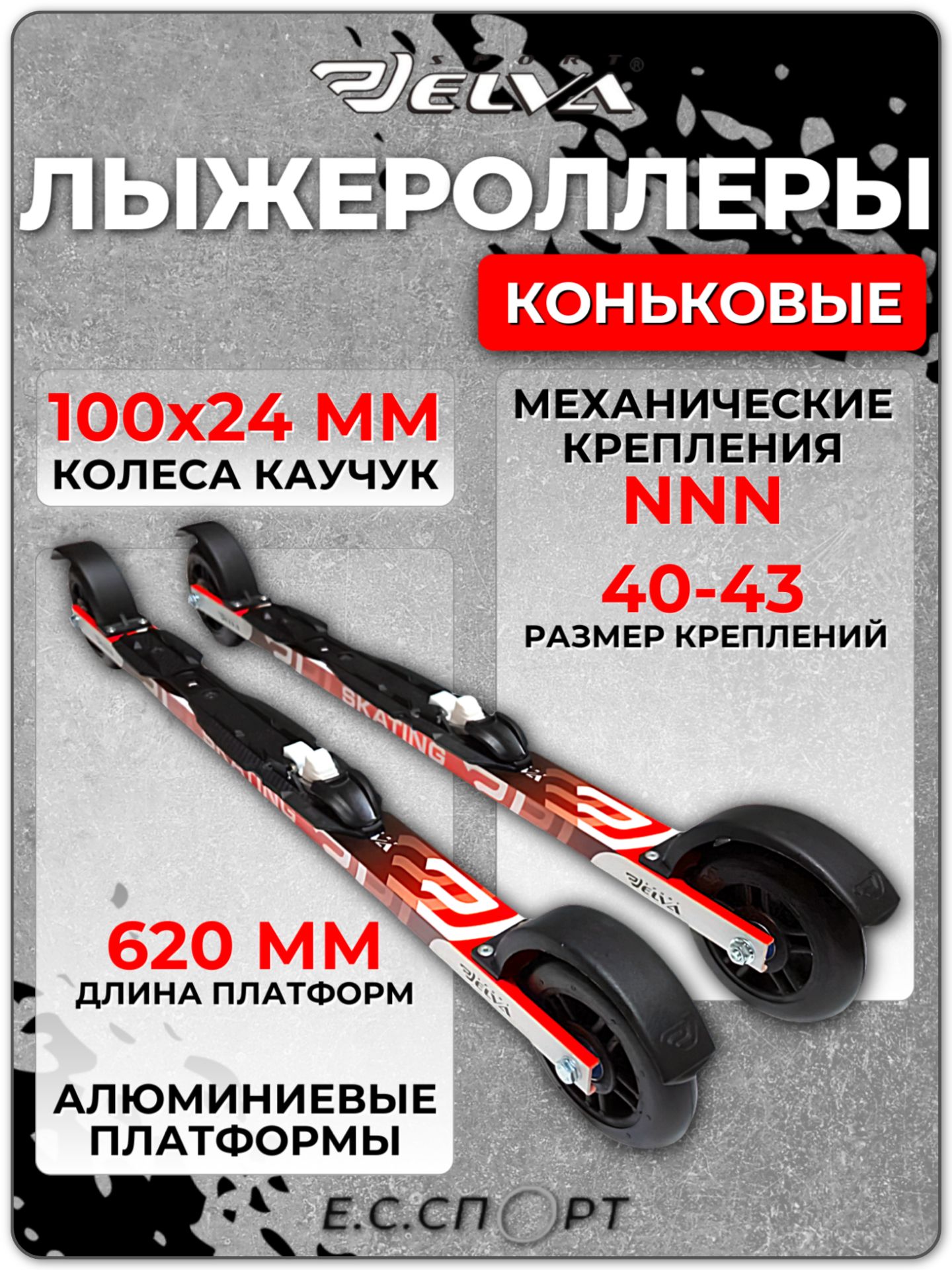 Лыжероллеры коньковые ELVA SK620R с креплениями NNN STC RACE, размер 40-43