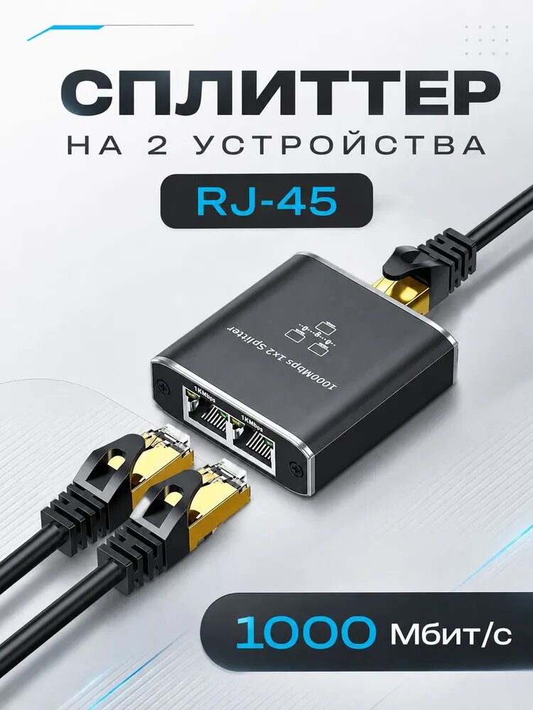 Интернет разветвитель для соединения RJ45, сетевой сплиттер для кабеля, Ethernet переходник - адаптер на 1000 Мбит/с