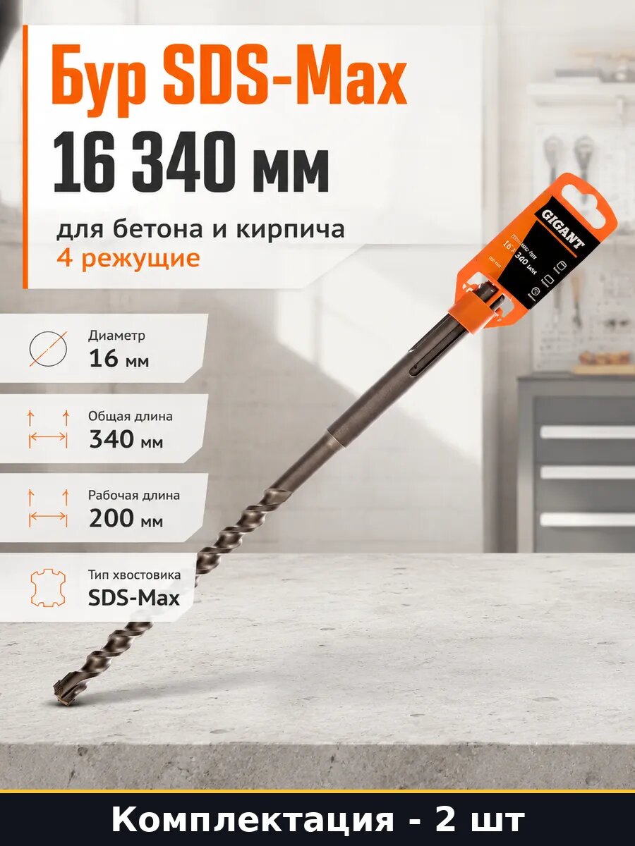 Бур SDS-Max 4х гранный 16х340 для перфоратора по бетону 2 шт